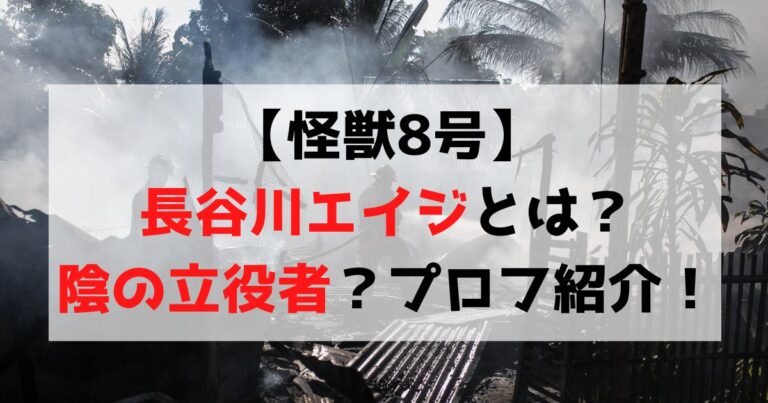 【怪獣8号】長谷川エイジの身長や年齢は？陰の立役者？プロフ紹介！ - さぶかるわーるど