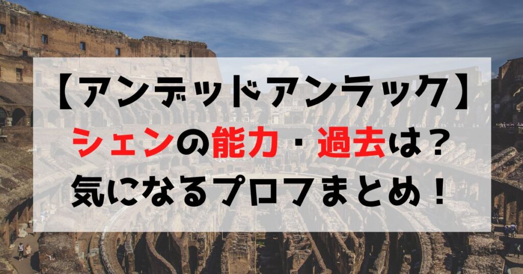 【アンデッドアンラック】シェンの能力や過去は？年齢・過去などプロフまとめ！ - さぶかるわーるど