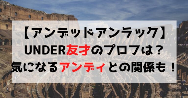 【アンデッドアンラック】UNDER友才の能力は？アンディとの関係や過去を徹底紹介！ - さぶかるわーるど
