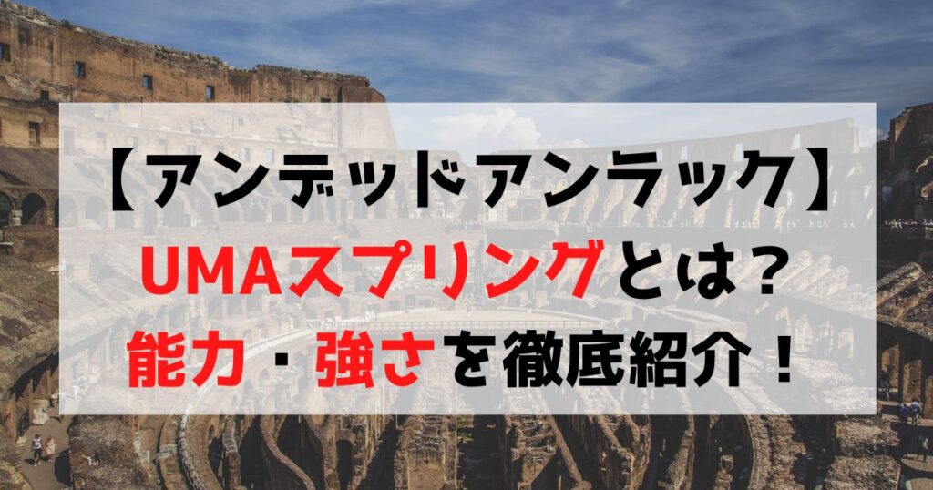 【アンデッドアンラック】UMAスプリングとは？強さ・能力を徹底紹介！ - さぶかるわーるど