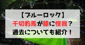 【ブルーロック】千切豹馬の膝の怪我や足が壊れたのはいつ？過去まとめ！ - さぶかるわーるど